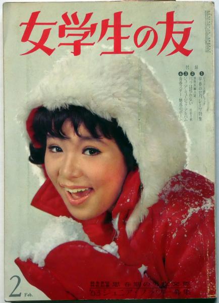 女学生の友 昭和38年2月号 藤田ミラノ・藤井千秋、表紙・弘田三枝子・加山雄三・吉永小百合 藤田ミラノ・藤井千秋・三木澄子・佐伯千秋・井上靖