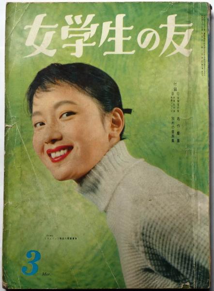 女学生の友 昭和32年3月 藤田ミラノ・藤井千秋・三木澄子 藤田ミラノ・藤井千秋・三木澄子 斜陽館 古本、中古本、古書籍の通販は
