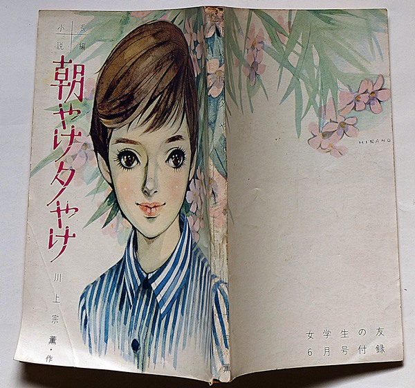 朝焼け夕焼け 女学生の友付録 昭和40年6月 表紙・藤田ミラノ画 川上宗薫・藤田ミラノ画 斜陽館 古本、中古本、古書籍の通販は「日本
