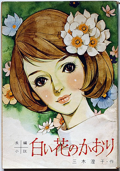 白い花のかおり 女学生の友付録 昭40年4月 表紙・藤田ミラノ画 三木澄子 藤田ミラノ画 斜陽館 古本、中古本、古書籍の通販は「日本
