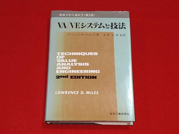 VA/VEシステムと技法(ローレンス・D.マイルズ 著 ; 玉井正寿 監訳) / 古本、中古本、古書籍の通販は「日本の古本屋」