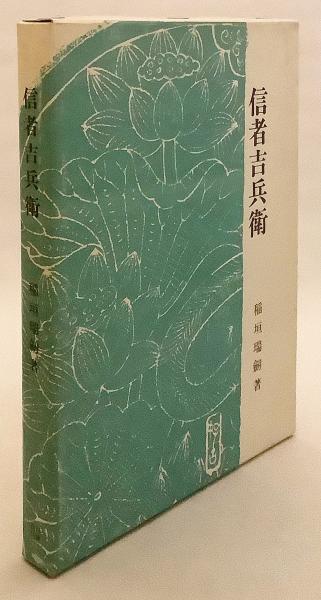 信者吉兵衛(稲垣最三 著) / 古本、中古本、古書籍の通販は「日本の古本屋」