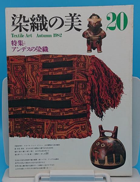 染織の美20 特集アンデスの染織 古本、中古本、古書籍の通販は「日本の古本屋」
