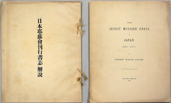 The Jesuit mission press in Japan, 1591-1610. 日本耶蘇會刊行書志 解説共(Satow ...