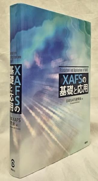 XAFSの基礎と応用(日本XAFS研究会編) / 古本、中古本、古書籍の通販は「日本の古本屋」