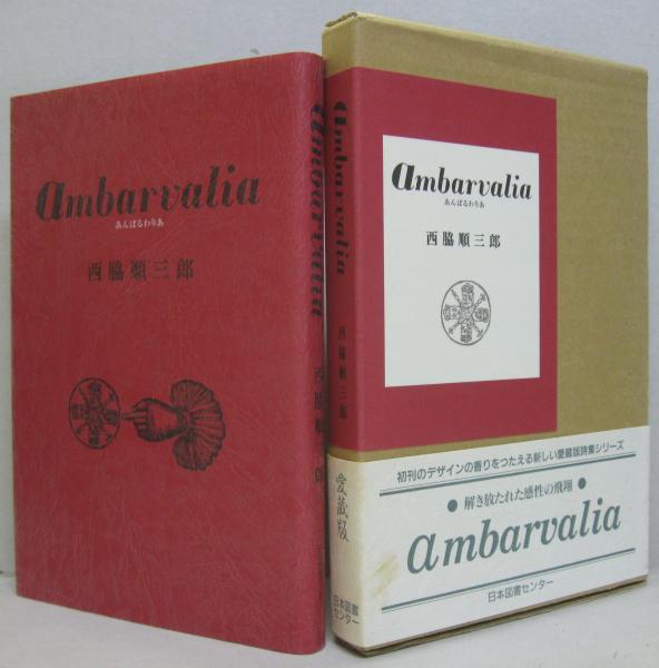 Ambarvalia あんばるわりあ(西脇順三郎 著) / 古本、中古本、古書籍の通販は「日本の古本屋」