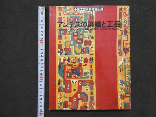 小原流芸術参考館所蔵 アンデスの染織と工芸 三杉隆敏 他 著 あんず古書店 古本、中古本、古書籍の通販は「日本の古本屋」