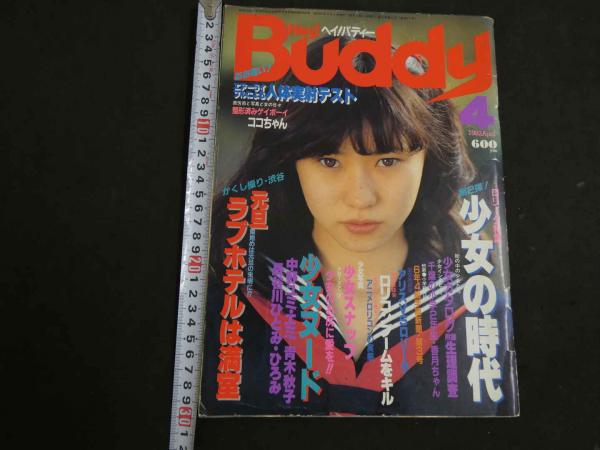 9 Hey！Buddy 1982年4月号 / あんず古書店 / 古本、中古本、古書籍の通販は「日本の古本屋」