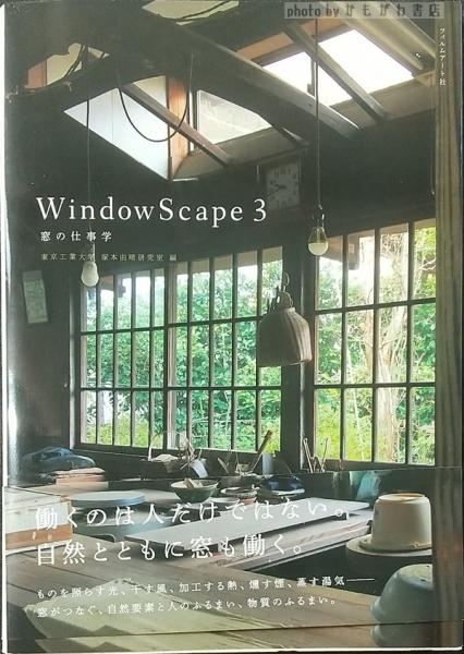 WindowScape(東京工業大学塚本由晴研究室 編) / かもがわ書店 / 古本、中古本、古書籍の通販は「日本の古本屋」