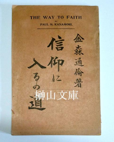 信仰に入るの道 THE WAY TO FAITH(金森通倫) / 榊山文庫 / 古本、中古本、古書籍の通販は「日本の古本屋」
