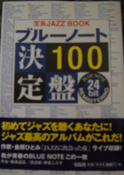 ブルーノート決定盤100 : Blue Note 24 bit remastering(宝島jazz book編集部 編著) / 古本、中古本、古書籍の通販は「日本の古本屋」