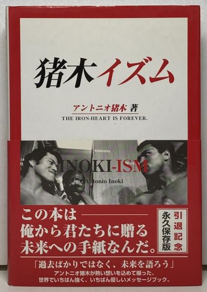 猪木イズム アントニオ猪木 著 ブックス・カルボ 古本、中古本、古書籍の通販は「日本の古本屋」