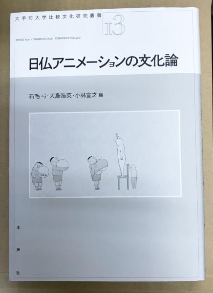 日仏アニメーションの文化論 石毛弓 大島浩英 小林宣之 編 清泉堂倉地書店 古本、中古本、古書籍の通販は「日本の古本屋」