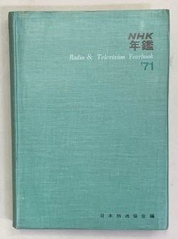 NHK年鑑 1971(日本放送協会編) / 清泉堂倉地書店 / 古本、中古本、古書籍の通販は「日本の古本屋」