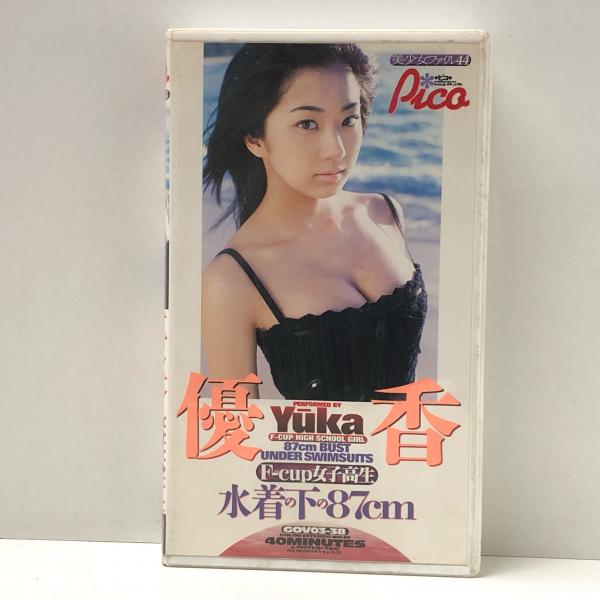 優香 F-cup女子高生水着の下の87cm / これ僕です。 / 古本、中古本、古書籍の通販は「日本の古本屋」