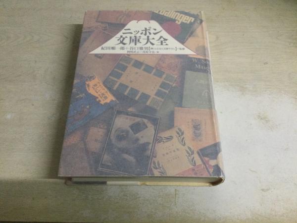 ニッポン文庫大全(紀田順一郎・谷口雅男監修 岡崎武志他編) / 桜BOOK / 古本、中古本、古書籍の通販は「日本の古本屋」