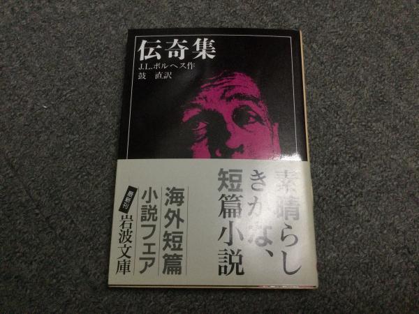 伝奇集(J.L.ボルヘス 鼓直 訳) / 古本、中古本、古書籍の通販は「日本の古本屋」