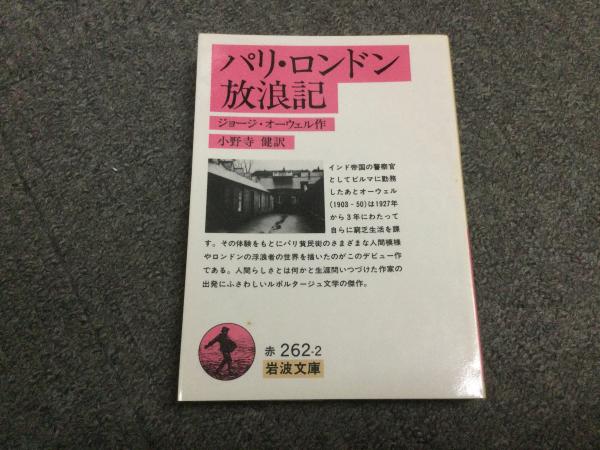 パリ・ロンドン放浪記(ジョージ・オーウェル 作 ; 小野寺健 訳) / 桜BOOK / 古本、中古本、古書籍の通販は「日本の古本屋」