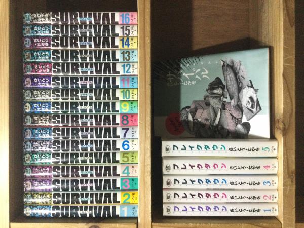 漫画セット「SURVIVAL サバイバル 全16巻+ブレイクダウン 全5巻+1冊付きセット」(さいとうたかを) / 桜BOOK / 古本、中古 ...