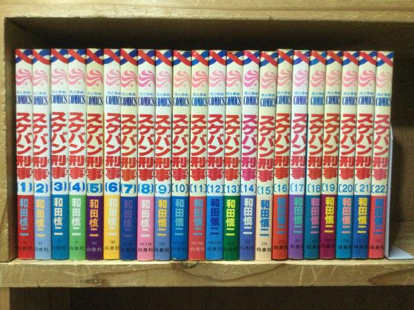 スケバン刑事 全22巻セット(和田慎二) / 桜BOOK / 古本、中古本、古書籍の通販は「日本の古本屋」