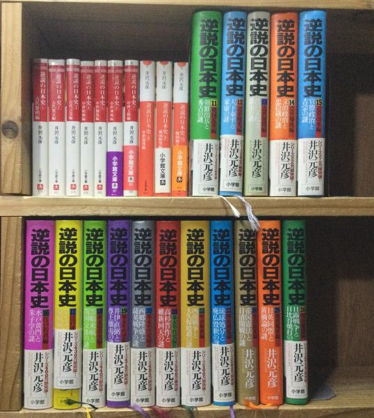 逆説の日本史 1-26巻(1-10巻文庫+11巻以降単行本)+関連本2冊付きセット(井沢 元彦) / 古本、中古本、古書籍の通販は「日本の古本屋」