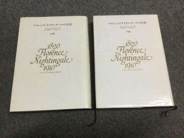 フロレンス・ナイチンゲールの生涯 上下巻 2冊セット(セシル・ウーダム・スミス 著 ; 武山満智子, 小南吉彦 訳) / 古本、中古本、古書籍 ...