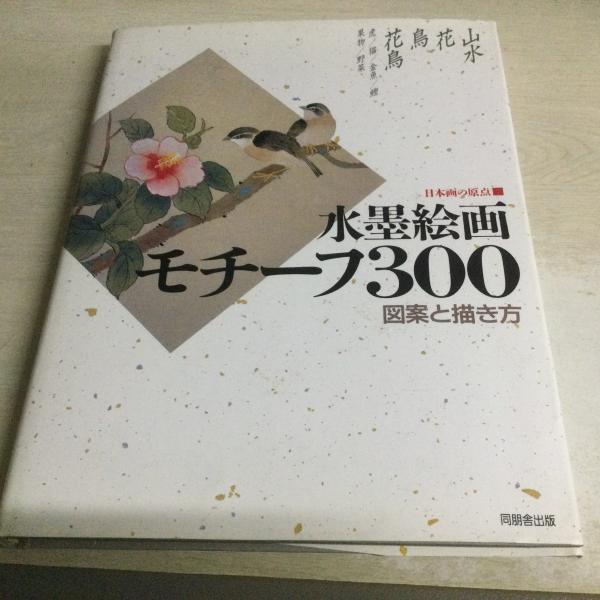 水墨絵画モチーフ300 : 図案と描き方 / 古本、中古本、古書籍の通販は「日本の古本屋」