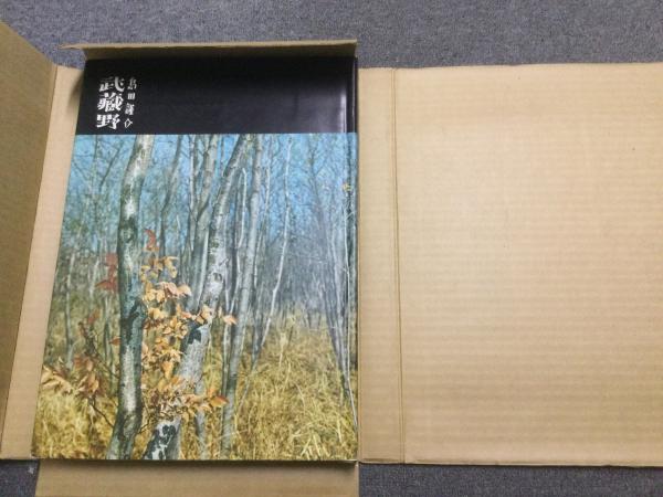 武蔵野 (写真集)(島田謹介 著) / 桜BOOK / 古本、中古本、古書籍の通販は「日本の古本屋」