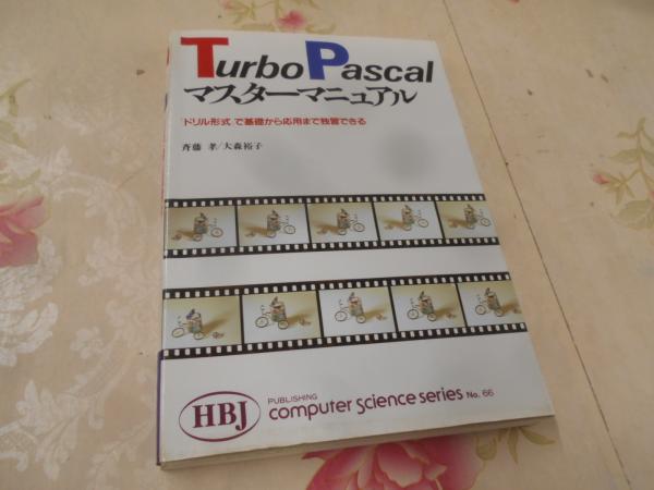 Turbo Pascalマスターマニュアル : 「ドリル形式」で基礎から応用まで独習できる(斉藤孝, 大森裕子 著) / 不死鳥BOOKS ...