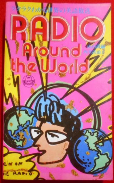 Radio around the world :ラクラクわかる世界の英語放送 (山田 耕嗣 (著)、西里 扶甬子 (著)) / 古本、中古本 ...