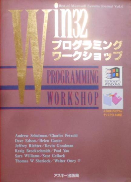 Win32プログラミングワークショップ (Best ofMicrosoft Systems Journal)(遠藤 諭 (編集)) / 古本、中古本、古書籍の通販は「日本の古本屋」