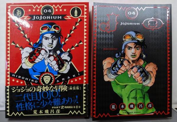 ジョジョの奇妙な冒険 [函装版] JOJONIUM 4(愛蔵版コミックス)(荒木 飛呂彦) / 不死鳥BOOKS / 古本、中古本、古書籍の ...