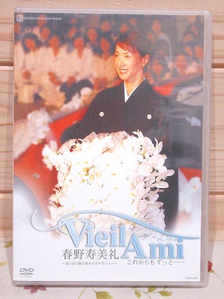 DVD 春野寿美礼 Vieil Ami ヴューラミ これからもずっと 宝塚 / 古本、中古本、古書籍の通販は「日本の古本屋」
