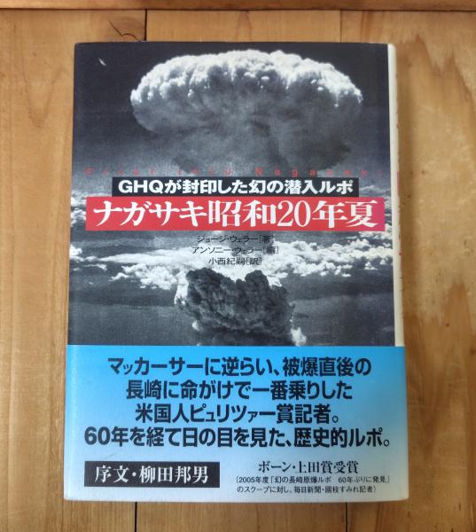 ナガサキ昭和20年夏 : GHQが封印した幻の潜入ルポ(ジョージ・ウェラー 著 ; アンソニー・ウェラー 編 ; 小西紀嗣 訳) / 不二書店 / 古本、中古本、古書籍の通販は「日本の古本屋」