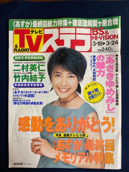 NHKウィークリー ステラ 2000-3/24 感動をありがとう！＜あすか＞最終回メモリアル特集 / ほんやら堂 / 古本、中古本、古書籍の通販は「日本の古本屋」