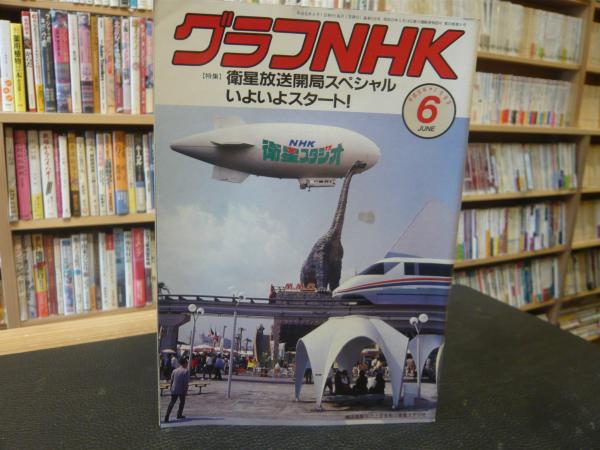 「グラフNHK 1989年6月」 衛星放送開局スペシャル / 古本、中古本、古書籍の通販は「日本の古本屋」