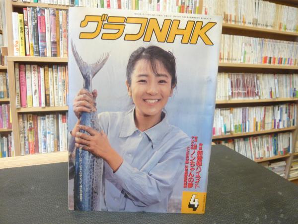 「グラフNHK 1988年4f月」 ノンちゃんの夢 / 古本、中古本、古書籍の通販は「日本の古本屋」