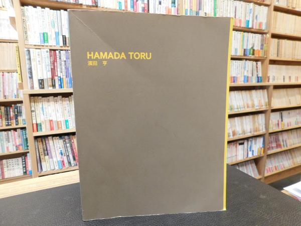 「HAMADA TORU 濱田亨」(濱田亨 [作]) / 古本、中古本、古書籍の通販は「日本の古本屋」