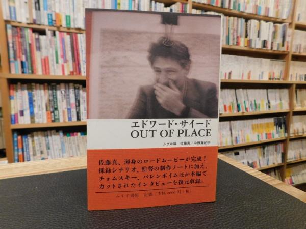 「エドワード・サイード OUT OF PLACE」(シグロ 編 ; 佐藤真, 中野真紀子 著) / 古本、中古本、古書籍の通販は「日本の古本屋」