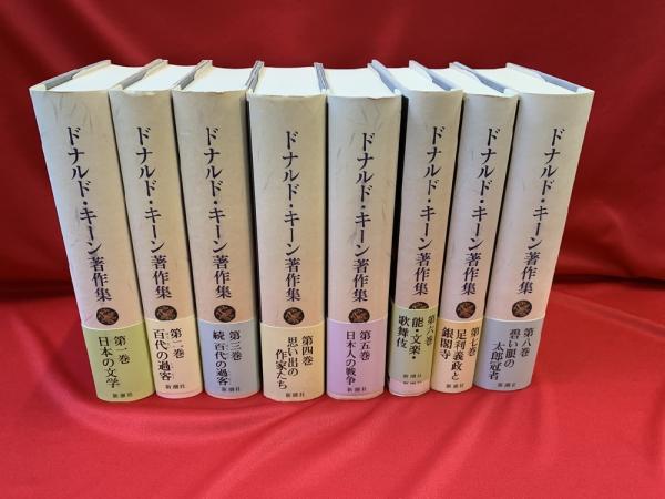 ドナルド・キーン著作集 = The Collected Works of Donald Keene 本巻15巻＋別巻 全16巻(ドナルド ...