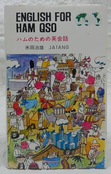 ハムのための英会話(ENGLISH FOR HAM QSO)(米田治雄 著) / 古本、中古本、古書籍の通販は「日本の古本屋」