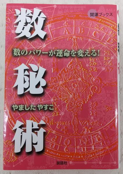 数秘術 数のパワーが運命を変える やましたやすこ 著 古本、中古本、古書籍の通販は「日本の古本屋」