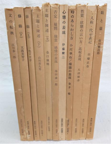英語の語法・表現篇 第1巻～第11巻 全12巻のうち1冊欠け 市川繁治郎…他 古本、中古本、古書籍の通販は「日本の古本屋」
