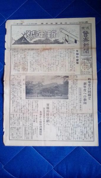 民衆警察新聞 第46号 昭和14年1月1日 内容 年頭の覚悟 昨年度の回顧と新年度への動向 実戦的防空網へ 待望の警防団具体案既に成る 実際的