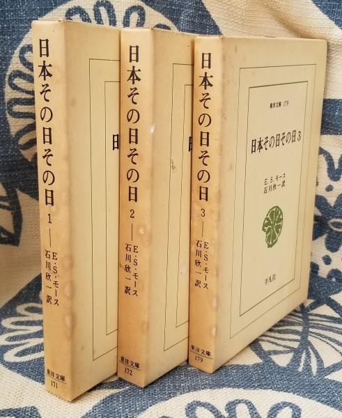 東洋文庫 日本その日その日 E S モース 石川欣一訳 光輪社 古本、中古本、古書籍の通販は「日本の古本屋」