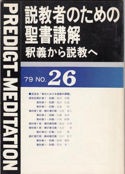 説教者のための聖書講解 釈義から説教へ No 26 あしび文庫 古本、中古本、古書籍の通販は「日本の古本屋」