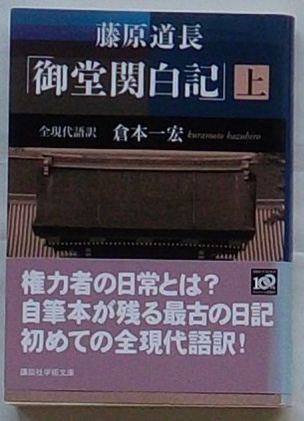 藤原道長「御堂関白記」 上 全現代語訳藤原道長作倉本一宏訳 出島書店 古本、中古本、古書籍の通販は「日本の古本屋」 