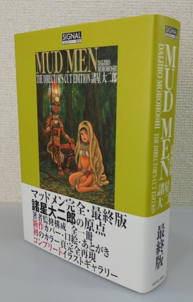 Mud men : The director's cut edition : 最終版：マッドメン完全版(諸星大二郎 著) / 古書 本々堂 ...