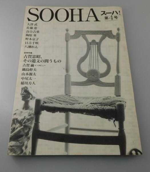 SOOHA スーハ！第4号「特集：古賀忠昭」山本源太・稲川方人・中尾太一・八潮れん / 古本、中古本、古書籍の通販は「日本の古本屋」