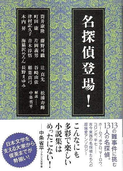 名探偵登場 (帯付初版)筒井康隆・町田康・津村記久子・木内昇・藤野可織・片岡義男・青木淳悟・海猫沢めろん・辻真先・谷崎由依・稲葉真弓・長野まゆみ・松浦寿輝 パノラマ書房 古本
